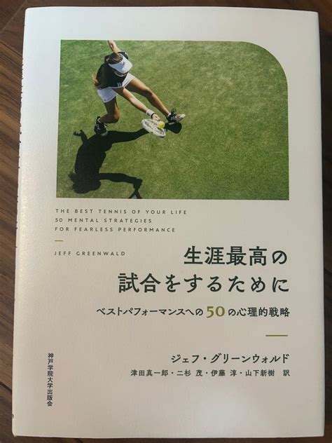 【メンタル】生涯最高の試合をするために／ジェフ・グリーンウォルド スポーツ心理学 メルカリ