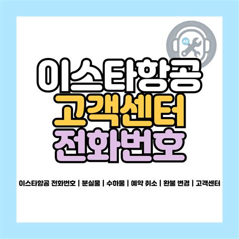 이스타항공 전화번호 분실물 수하물 예약 취소 환불 변경 고객센터 알아보기