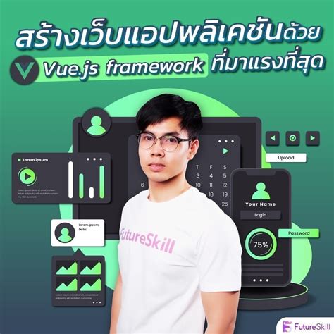 futureskill e book คอร์สเรียนออนไลน์ สร้างเว็บแอพลิเคชั่น ด้วย vue