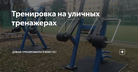 Тренировка на уличных тренажерах ДАВАЙ ТРЕНИРОВАТЬСЯ ВМЕСТЕ Дзен