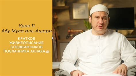 11 Абу Муса аль Ашари Краткое жизнеописание сподвижников Ильшат абу Сальман ислам вера