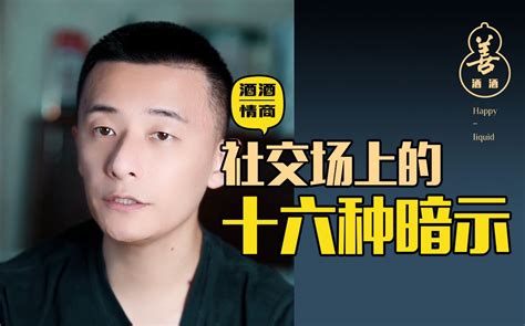 社交场上的十六种暗示，你能全部反应过来吗？所以你遇到过哪几种？ 哔哩哔哩