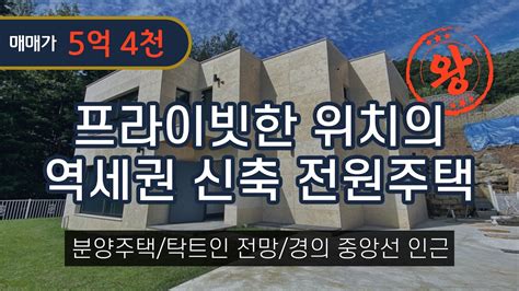 계약완료양평 프라이빗한 위치의 역세권 신축 전원주택 양평전원주택 양평양서면전원주택양평역세권전원주택 양평부동산급매물 Youtube