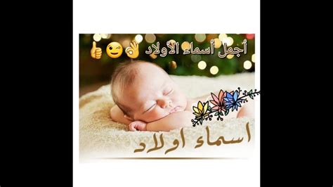 أجمل أسماء الأولاد وبجميع الأحرف ومعانيها 2020أغرب واجدد الاسماء