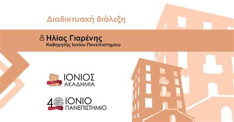 Ionian University On Linkedin ΙΟΝΙΟ ΠΑΝΕΠΙΣΤΗΜΙΟ Διαδικτυακή διάλεξη στο πλαίσιο των 200
