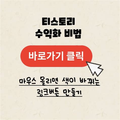 티스토리 마우스 대면 움직이고 색이바뀌는 링크버튼 만들기 클릭전환높이기