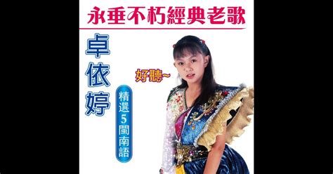 卓依婷 永垂不朽經典老歌 精選 國語 5 ” álbum De 卓依婷 En Apple Music