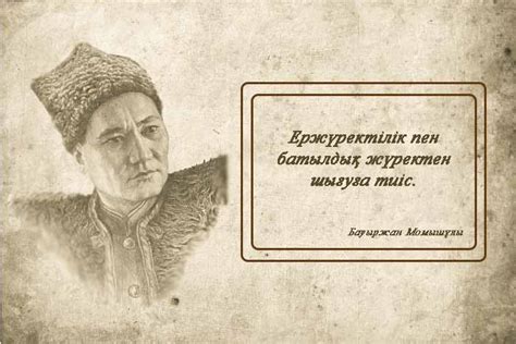 Бауыржан Момышұлының ерлік туралы қанатты сөздері