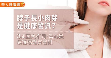 華人健康網 脖子長小肉芽是健康警訊？3成因大不同，當心是易罹癌體質警訊