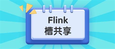 Apache Flink 运行架构 槽共享有什么好处？ 知乎