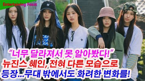 “너무 달라져서 못 알아봤다 ” 뉴진스 혜인 전혀 다른 모습으로 등장…무대 밖에서도 화려한 변화를 youtube