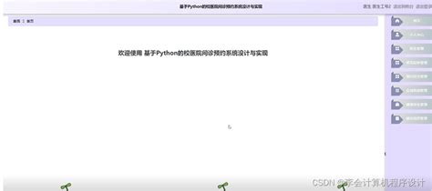 Django计算机毕设基于的校医院问诊预约系统没计与实现lmzy59 Csdn博客