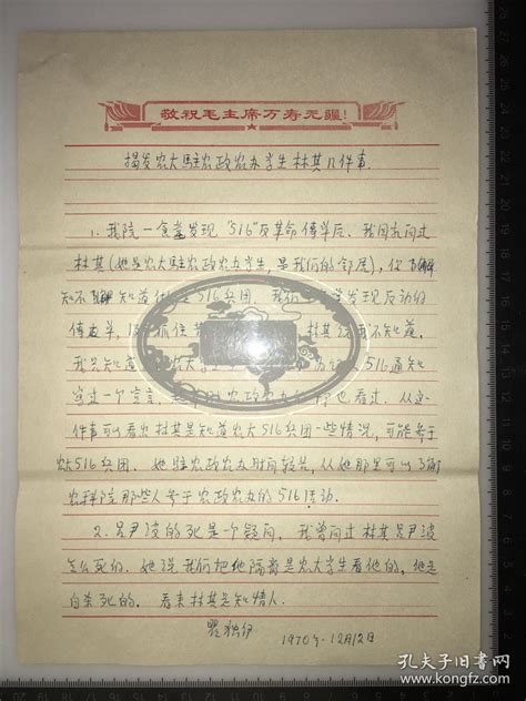 【图】文化 大革命农科院轶事 瞿独伊手稿1页、涉及反革命批斗等事宜。拍品信息网上拍卖拍卖图片拍卖网拍卖网站
