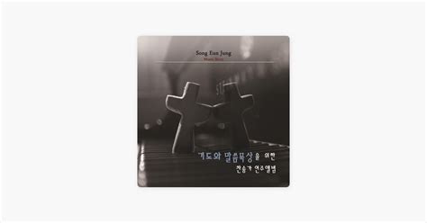 ‎내 주의 보혈은 주 예수여 은혜를 기도하는 이 시간 아 하나님의 은혜로 Song By Song Eun Jung
