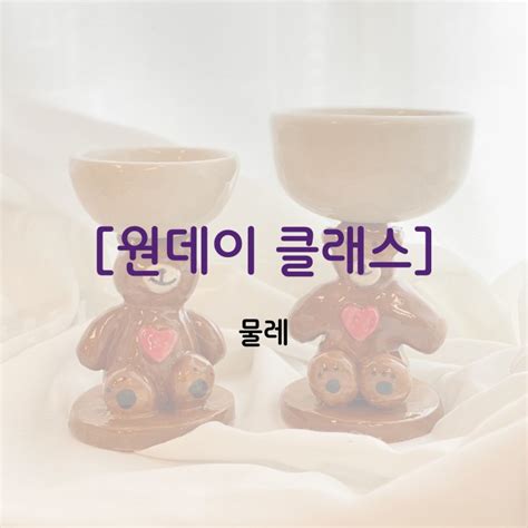 [원데이클래스]️ 안양도자기 원데이체험 성인물레 안양원데이 데이트체험 안양데이트코스 키즈물레 물레체험 데이트물레 고블렛잔 곰돌이 소주잔만들기 술잔 캐릭터도자기 커플도자기