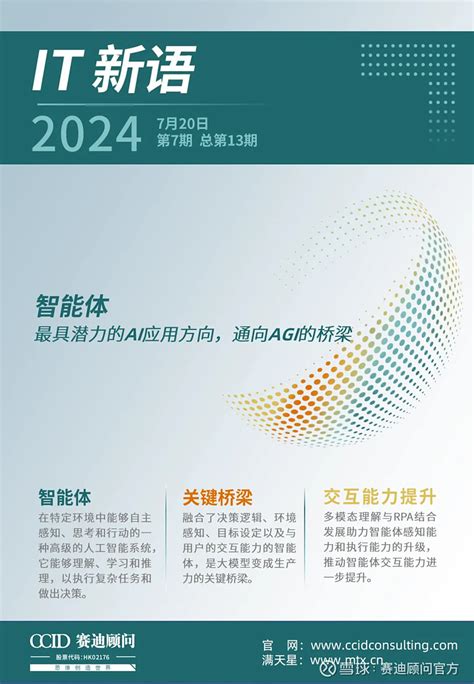 It新语｜赛迪顾问：智能体最具潜力的ai应用方向，通向agi的桥梁（2024年第7期（总第13期）） 作 者人工智能与大数据研究中心概念定义智能体（ai Agent）是在特定环境中能够自主感知