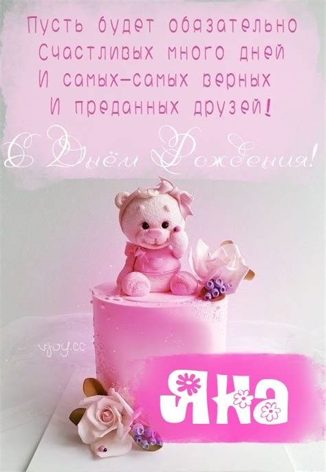 Детские картинки С днем рождения Яночка 32 фото