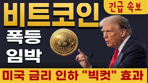 비트코인 전망 폭등 임박 미국 금리 인하 빅컷 효과 Youtube