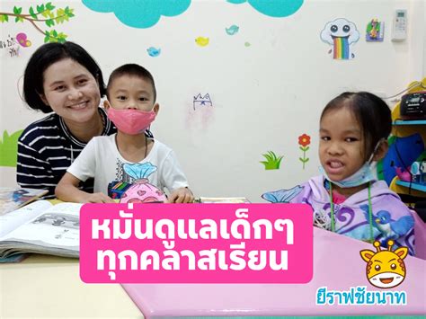 😊 ที่ยีราฟชัยนาท เรายึดมั่นมาตลอด ทุ่มเทเต็มที่เพื่อให้เด็กๆ มีความสุขกับการเรียน อยู่ในสถานที่