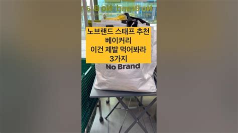 노브랜드 Ep14 직원이 제발좀 먹으라고 추천 해준 빵 세가지 내돈내산 제품리뷰 Youtube