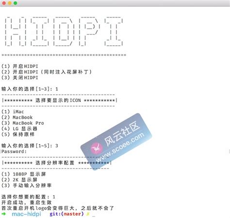 一键开启macos Hidpi 风云社区