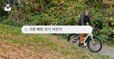 가장 빠른 전기 자전거 사진 Unsplash에서 무료 이미지 다운로드