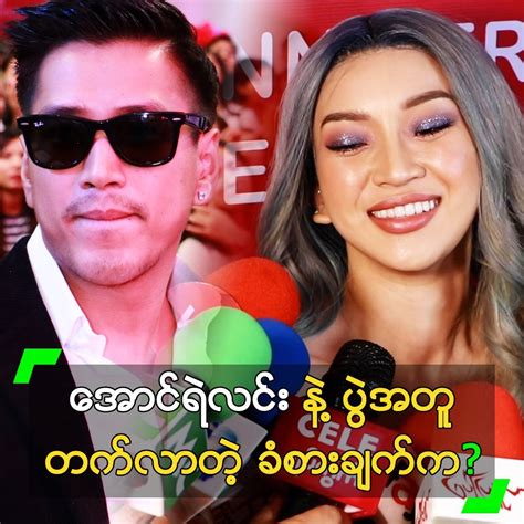 အောင်ရဲလင်း နဲ့ ပထမဆုံး ပွဲအတူ တက်လာတဲ့ ချီချီ ရဲ့ ခံစားချက်က ချစ