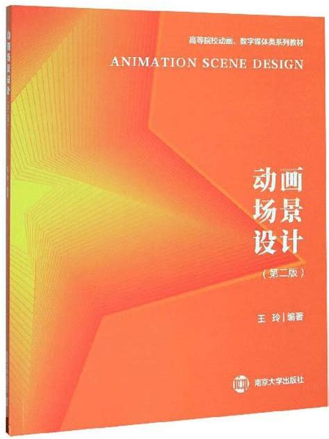 動畫場景設計（第2版）內容簡介圖書目錄中文百科全書