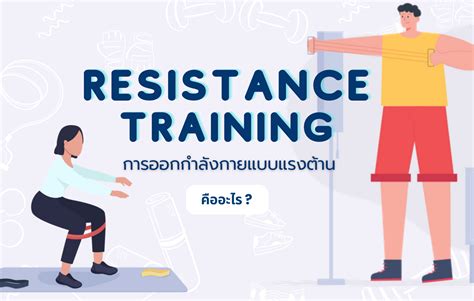 การออกกำลังกายแบบแรงต้าน Resistance Training คืออะไร Thaisook