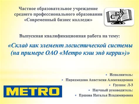 Склад как элемент логистической системы на примере ОАО «Метро кэш энд керри презентация онлайн