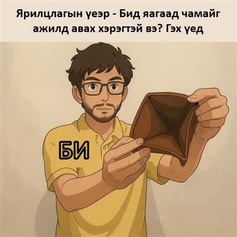 Ажлын ярилцлаганд Тушаал гэрээний загвараа аваарай Facebook