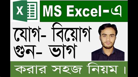 Ms Excel দিয়ে যোগ বিয়োগ গুন ভাগ করার নিয়ম Sum Subtraction