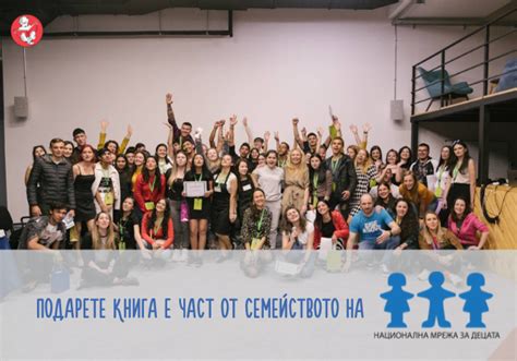 Подарете книга стана член на Национална мрежа за децата