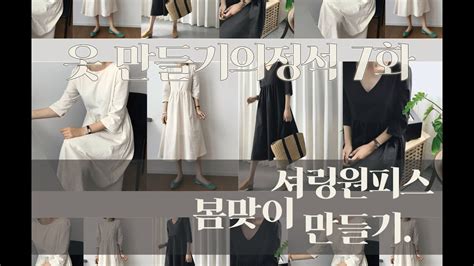 옷만들기의정석 7화 봄맞이 셔링원피스 만들기 Youtube
