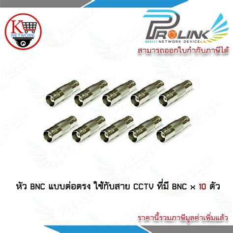 Prolink หัว Bnc แบบ ต่อตรง X 10 ตัว ข้อต่อกลางระหว่างหัว Bnc และ Bnc ใช้กับ สาย Cctv Shopee