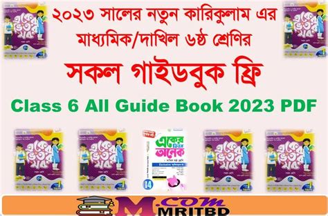 ৬ষ্ঠ শ্রেণির গাইড বই ২০২৩ Class 6 Six All Guide 2023 Pdf Download