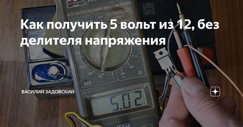 Как получить 5 вольт из 12, без делителя напряжения | Василий Задовский ...