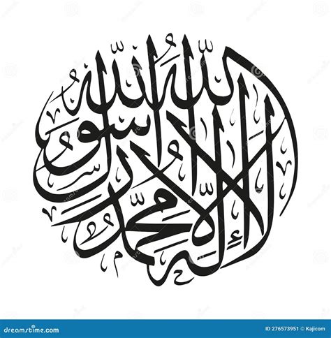 Islamic Shahada In Arabic Arabic Calligraphy Stock Illustration