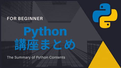 超初心者向けpython入門講座 実践講座まとめ目次Beginaid