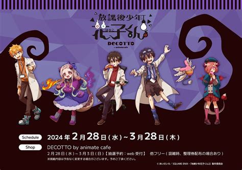 放課後少年花子くん コラボ作品 アニメイトカフェ