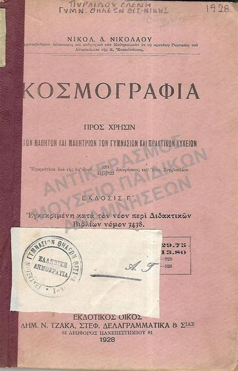 Βαβάτσης Μουσείο Παιδικών Αναμνήσεων ΞΕΧΑΣΜΕΝΑ ΜΑΘΗΜΑΤΑ ΒΙΒΛΙΑ ΤΕΤΡΑΔΙΑ ΦΥΣΙΚΗ ΙΣΤΟΡΙΑ