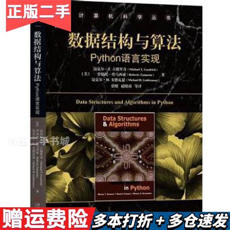 数据结构与算法python版到底值不值得买？新手必看避坑指南！ 自动化技术 淘宝百科网