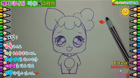캐치 티니핑 띠용핑 그리기 How To Draw Ddiyongping Youtube