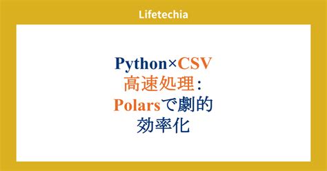 Python×csv高速処理:polarsで劇的効率化 Lifetechia Python×csv高速処理:polarsで劇的効率化 Lifetechia