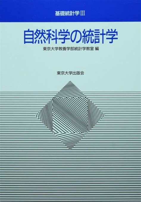 自然科学の統計学 基礎統計学 マイブックス関大前店 店頭受取オーダー用