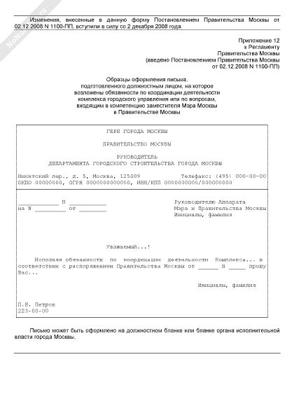 Образец оформления письма подготовленного должностным лицом на которое возложены обязанности