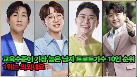교육수준이 가장 높은 남자 트로트가수 10인 순위1위는 의외네요 Youtube