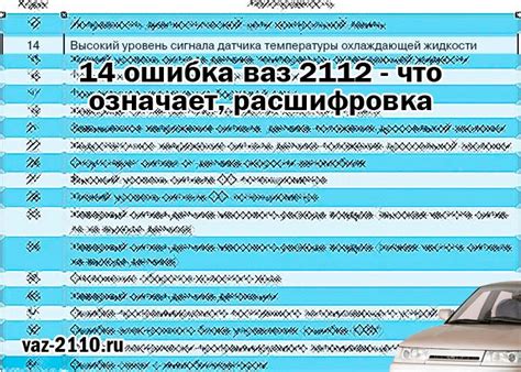 14 ошибка ваз 2112 - что означает, расшифровка