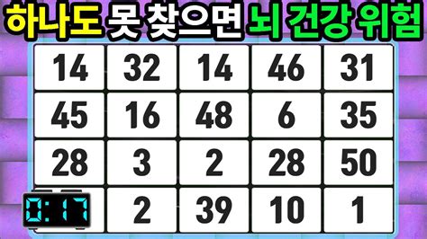 같은숫자찾기 하나도 못 찾으면 뇌건강 위험 【숫자게임 숫자찾기 같은숫자찾기 치매예방】 A17 Youtube