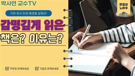 감명 깊게 읽은 책을 말하라고 하면 어떻게 말해야 하나 면접 또는 자소서안에 위 항목이 나올 경우는 그 이유를 지원회사 와